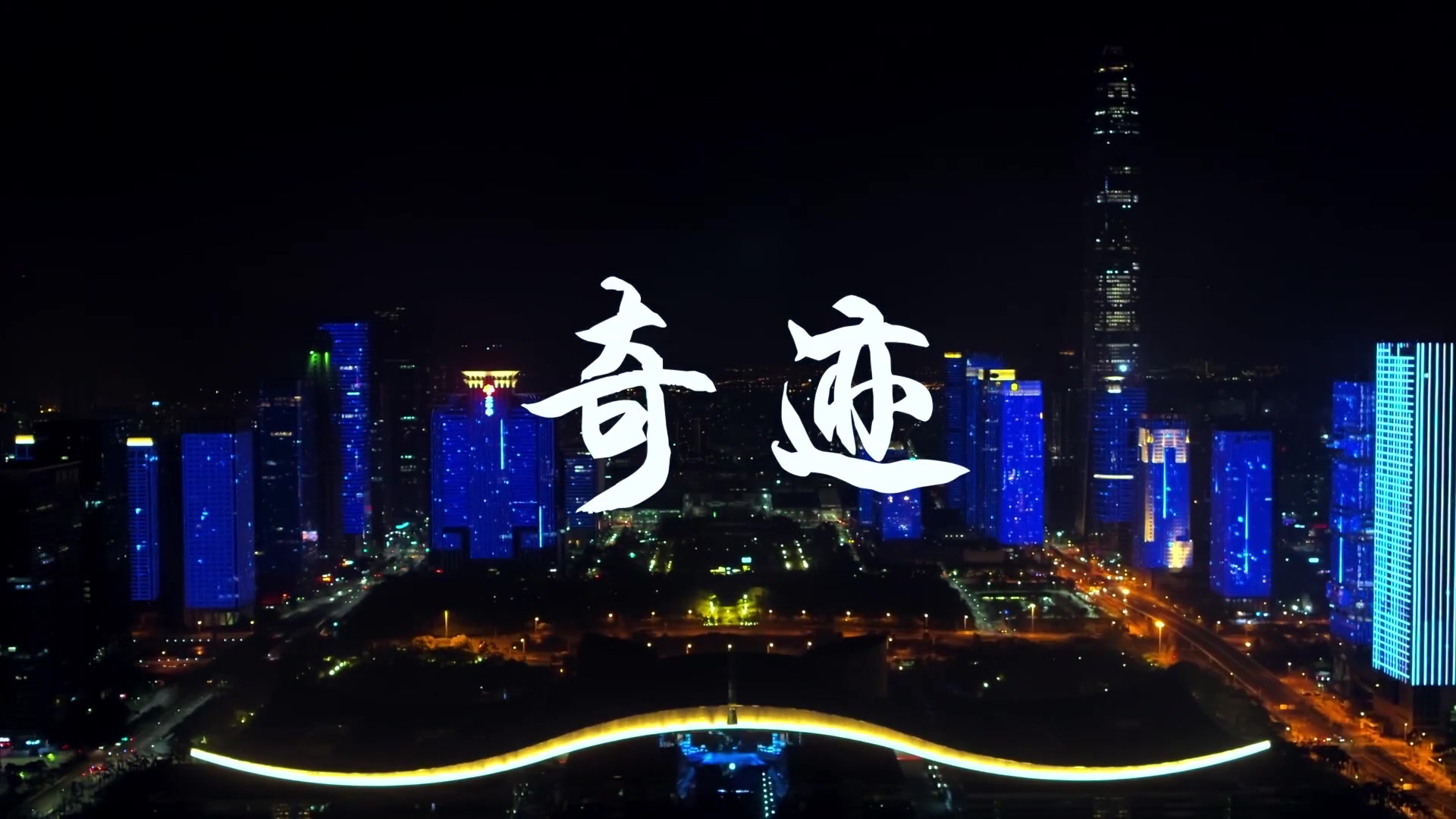深圳追梦故事纪录片《奇迹》 全1-8集
