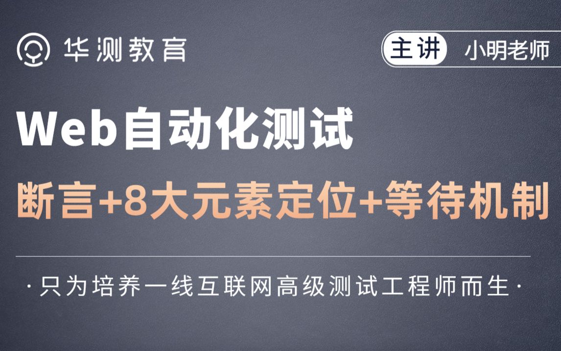Web自动化测试从入门到实战:断言+8大元素定位+等待机制