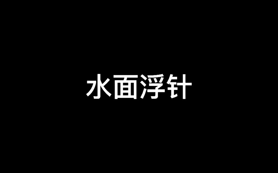 物理实验——水面浮针
