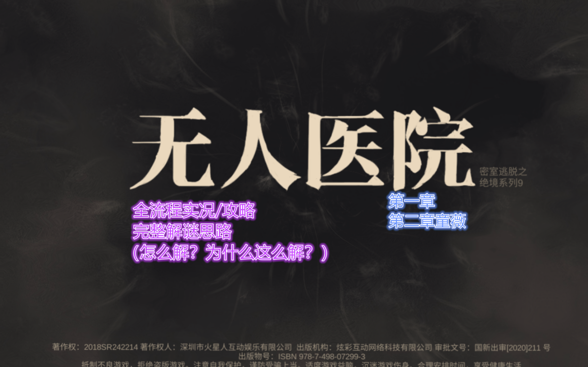 【I酱】密室逃脱绝境系列9无人医院 第一二章流程实况/攻略 包含完整...