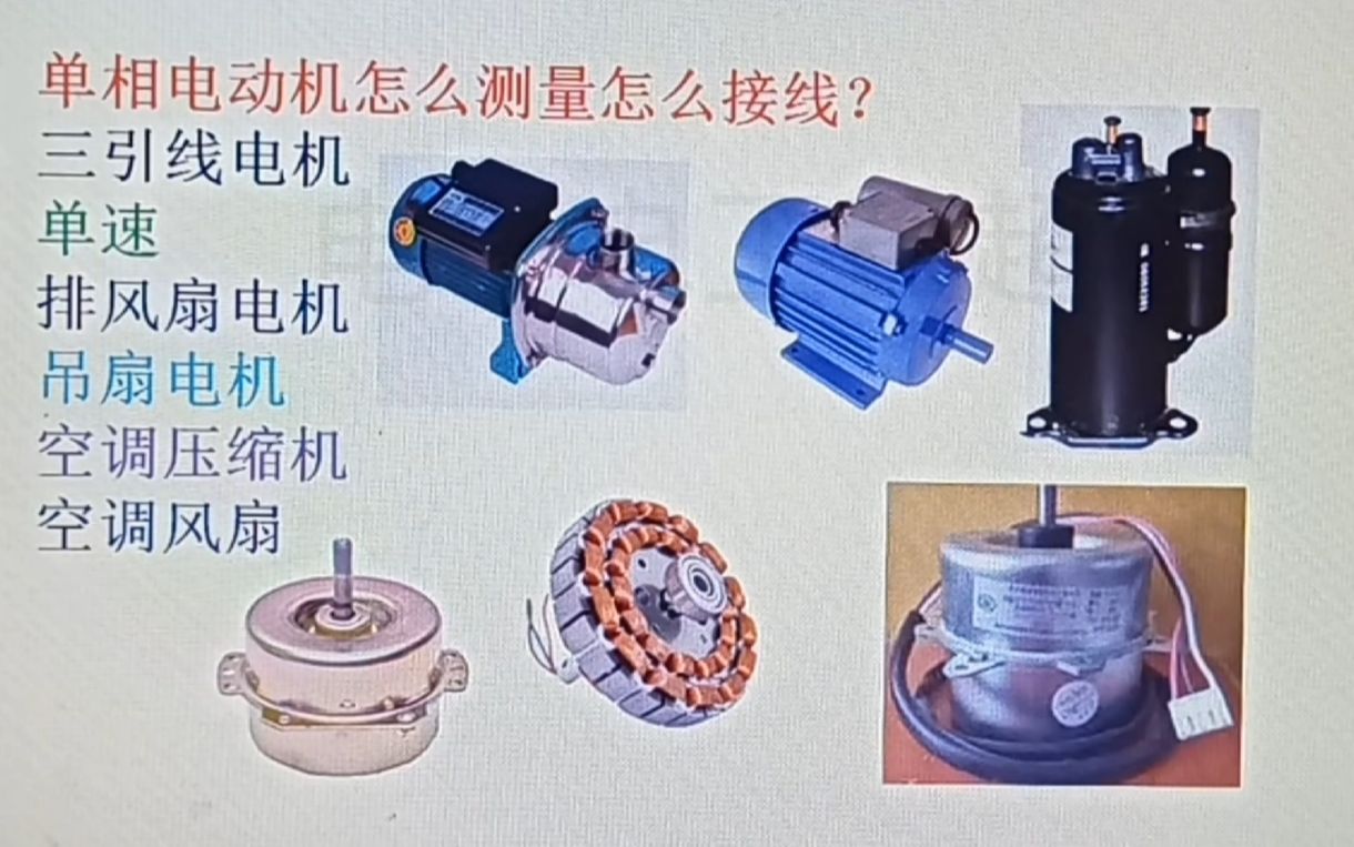 129-单相电动机怎么测量?怎么接线?原来这么简单