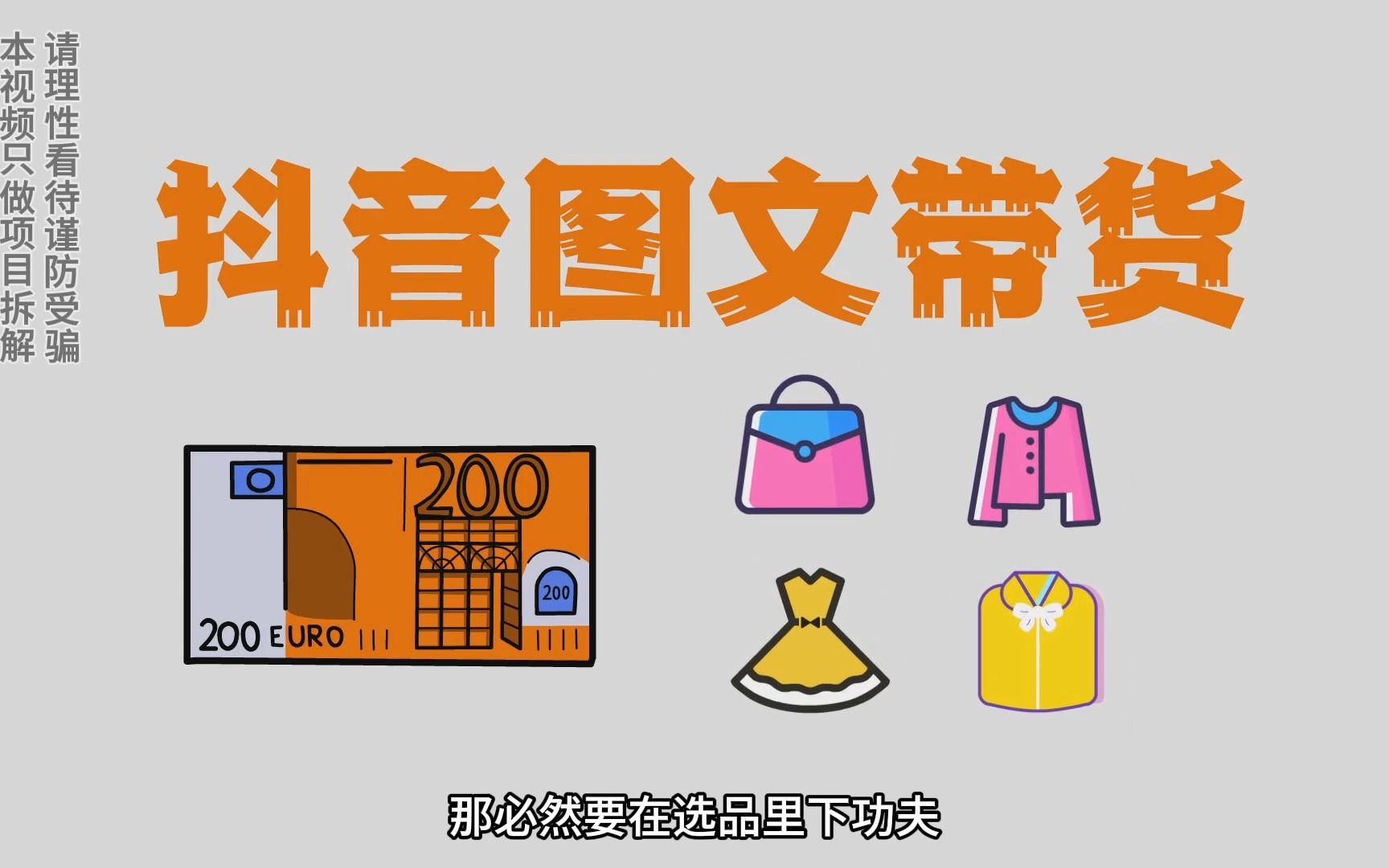 抖单图文带货教程拆解,图文带货选品的三种常用的方法分享