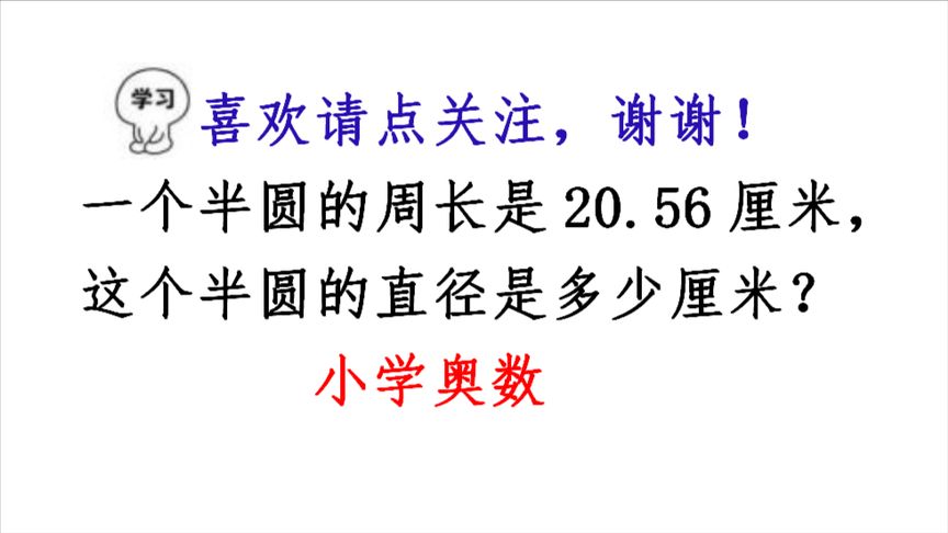 小学奥数,一个半圆周长20.56厘米,求半圆直径