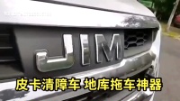 江铃域虎7皮卡清障车 地库拖车神器 外形尺寸:5865/1905/1835 轴距:...