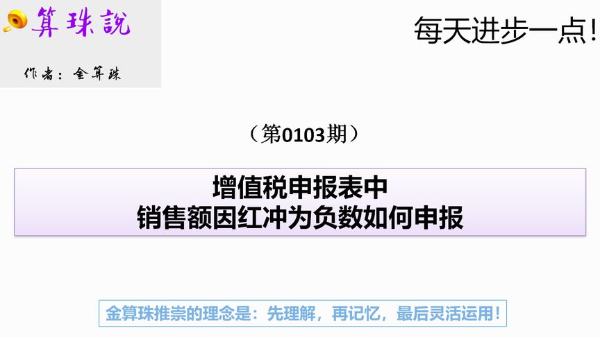 算珠说103:增值税申报表中销售额因红冲为负数如何申报