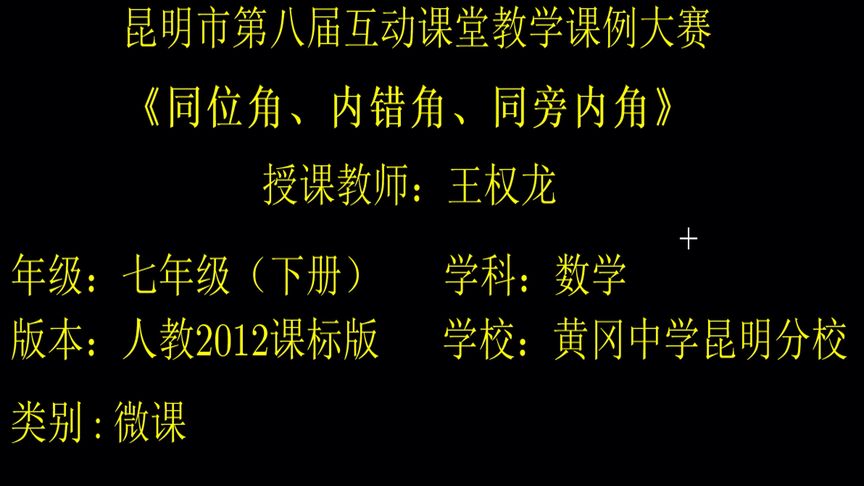 昆明市第八届互动课堂教学课例大赛