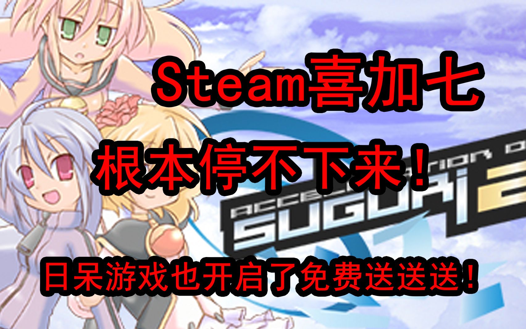 【Steam喜加七】一次性喜加七!日呆游戏也开启了送送送模式!