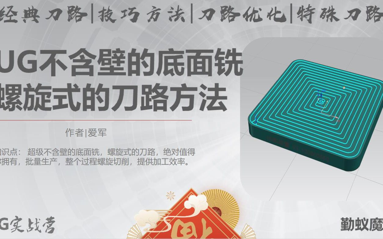 UG数控编程UG不含壁的底面铣螺旋式的刀路方法