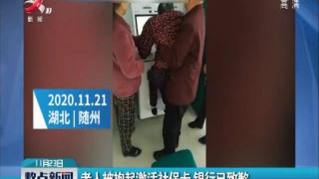 湖北:老人被抱起激活社保卡 银行已致歉
