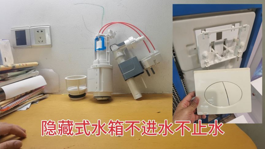 壁挂马桶蹲便器隐藏水箱配件讲解及维修方法