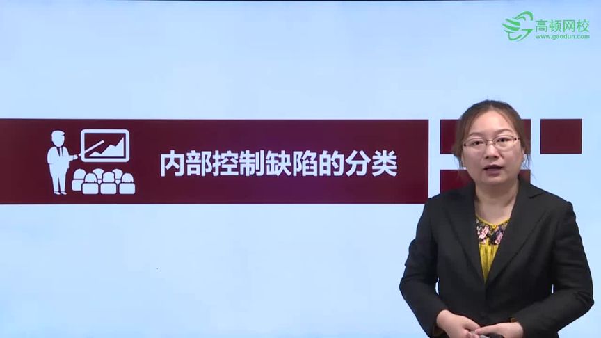 内部控制缺陷的分类有哪些?公司内部控制的缺陷!