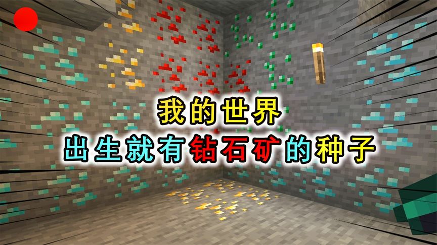 我的世界:盘点2个有超多钻石的种子,村庄下还是要塞,轻松通关