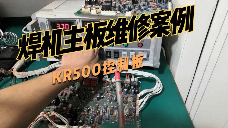 焊机主板维修案例:KR500气保焊控制板少1路驱动的快速维修