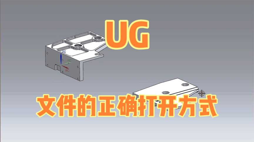 UG如何正确打开文件,刚入门学习的你,找到正确的打开方式了嘛