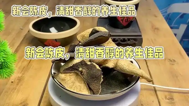 新会陈皮,清甜香醇的养生佳品