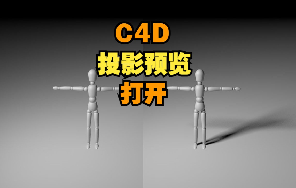 C4D预览投影(透视图)