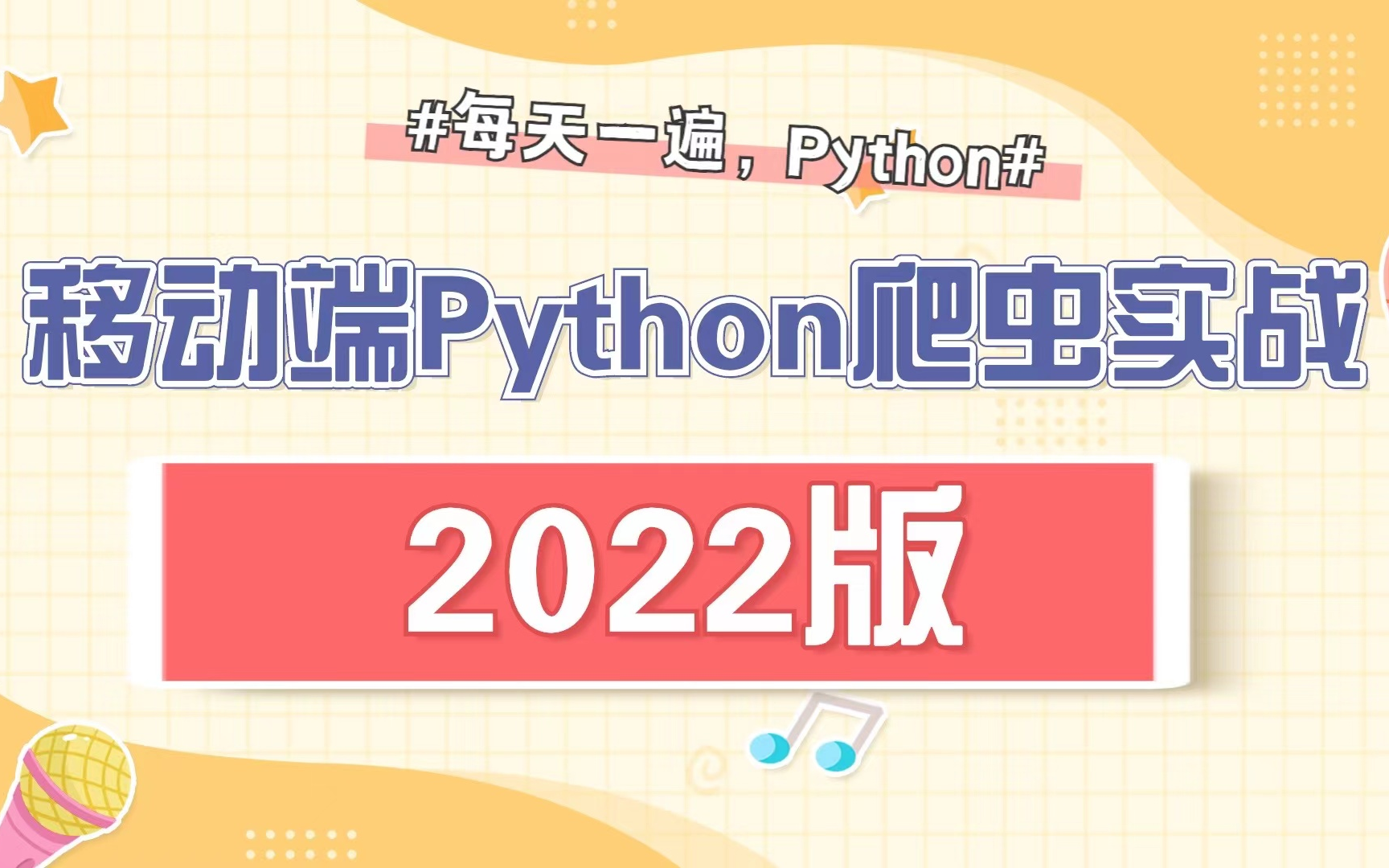 移动端Python爬虫实战-2022版