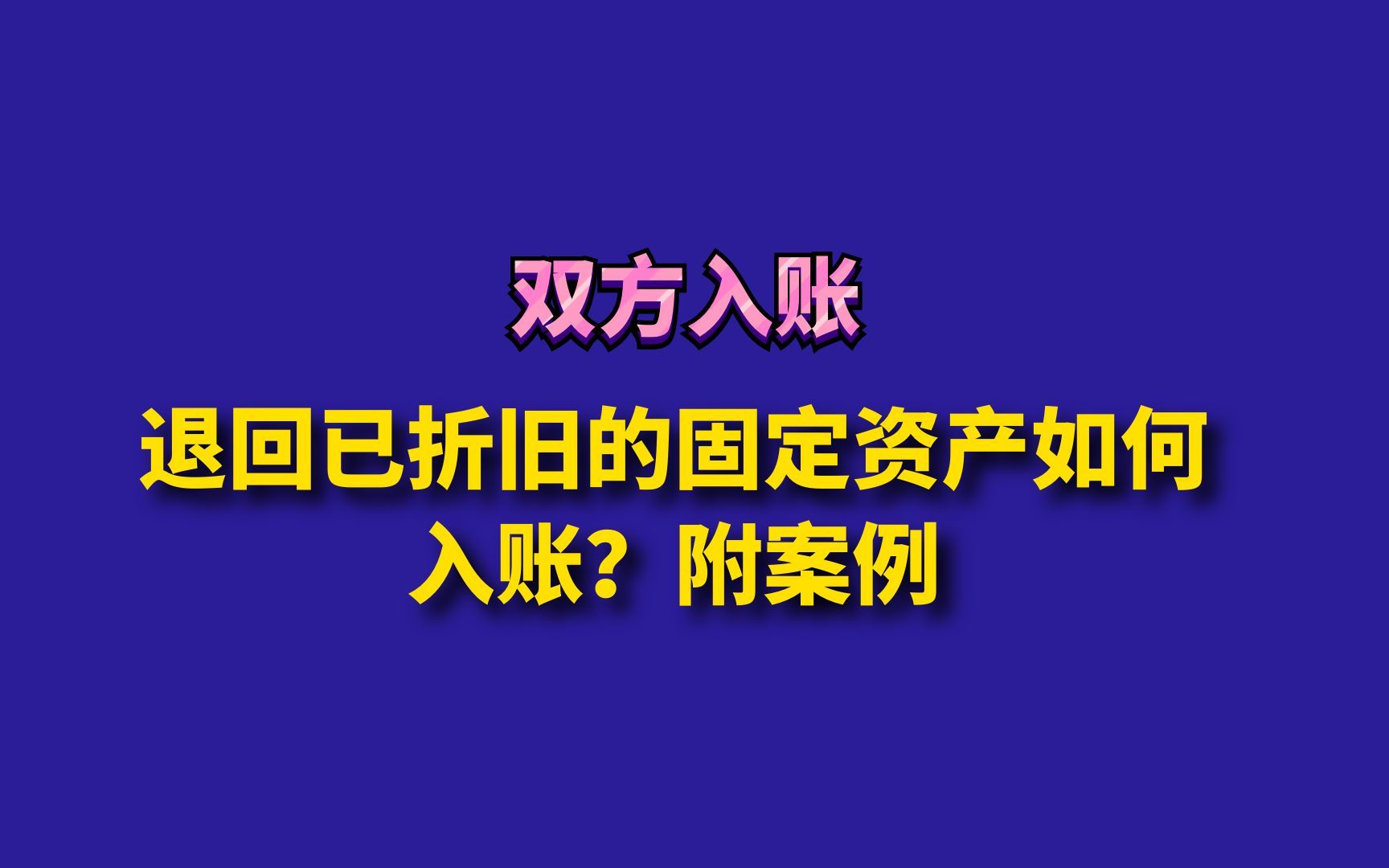 退回已折旧的固定资产如何入账?附案例