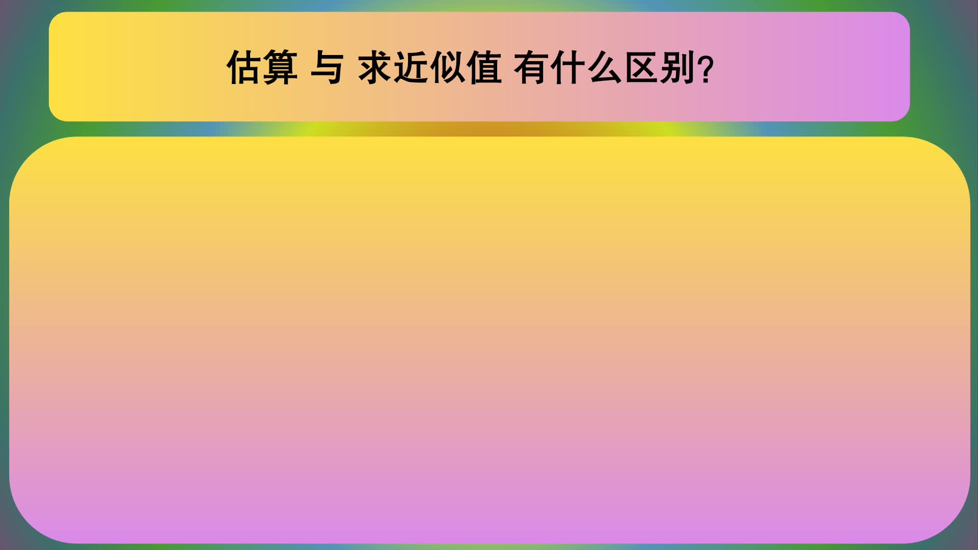 五年级数学:估算与求近似值,有什么区别?