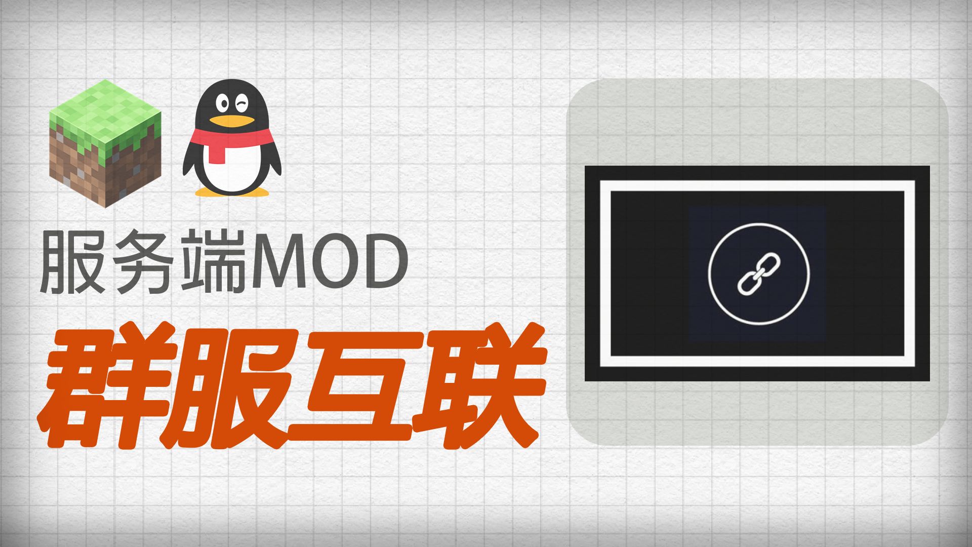 能让服务器和QQ群消息互通的模组?利用官方QQ机器人框架的Fabric...