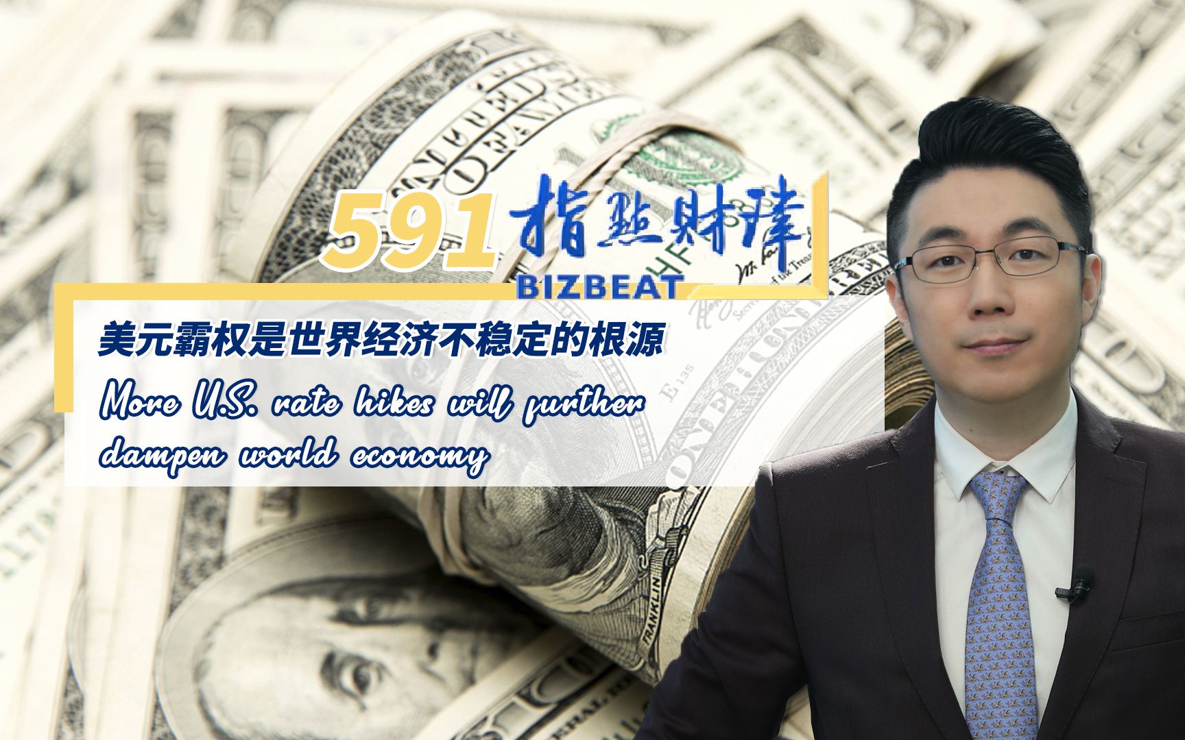 591期:美元霸权是世界经济不稳定的根源