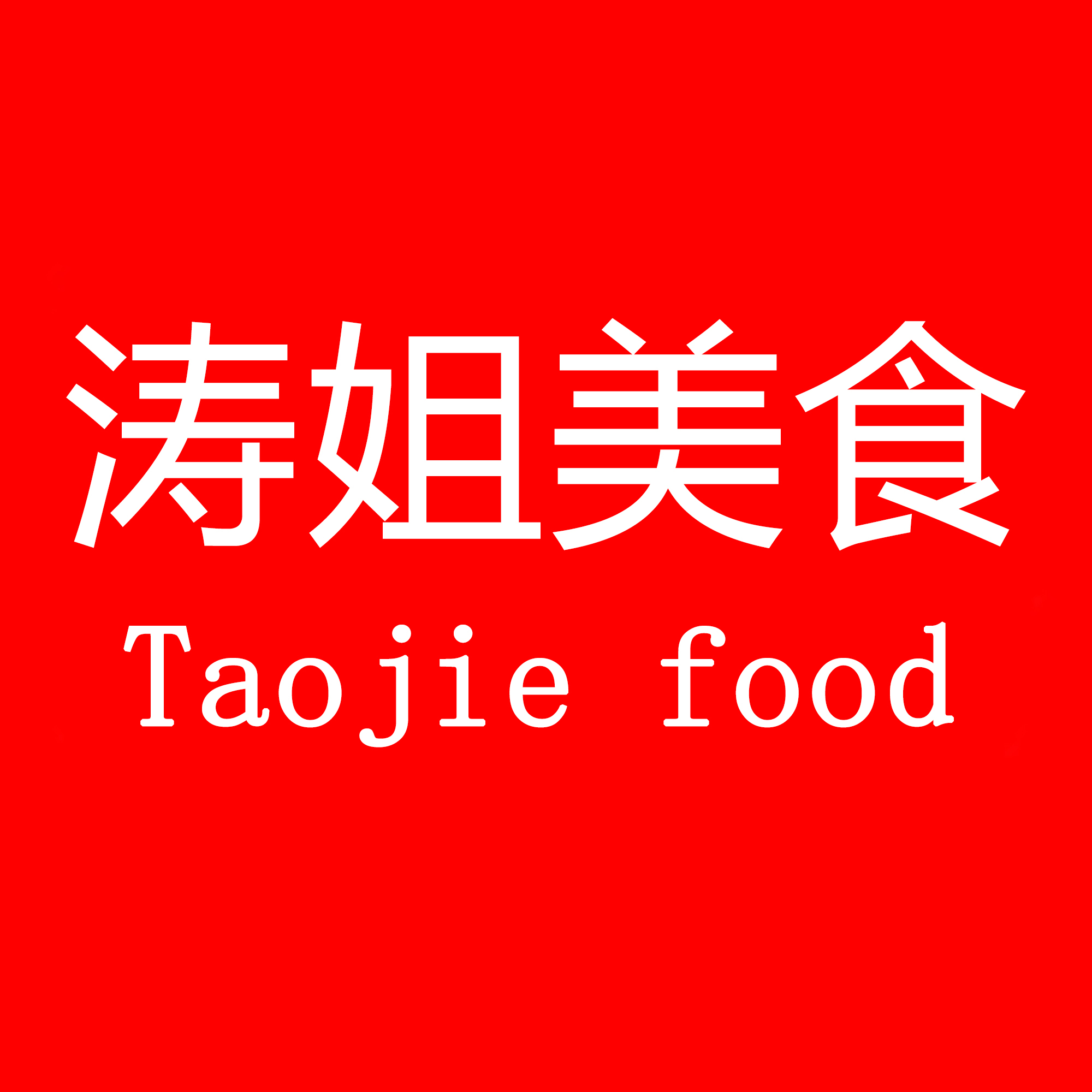 涛姐美食 