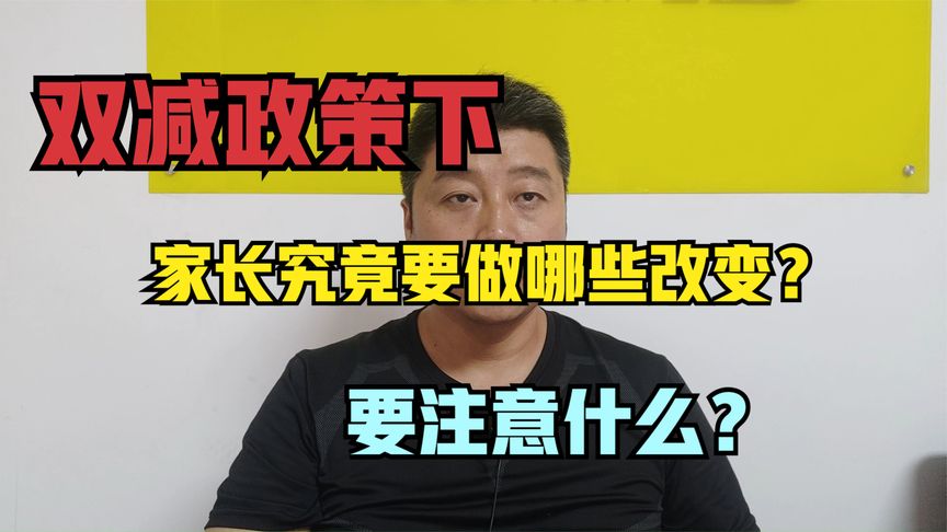 双减政策之下,家长究竟要做哪些改变?要注意什么?