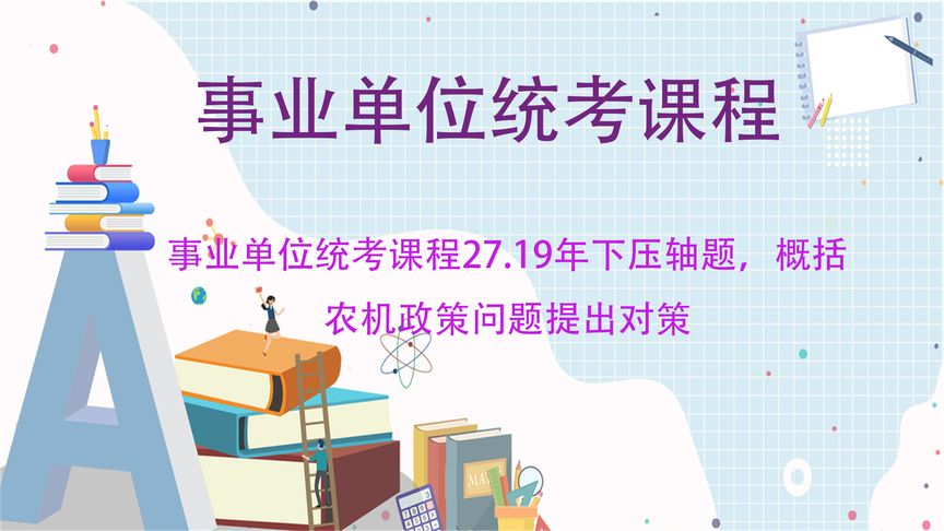事业单位统考课程27【转载自公考陈老司】