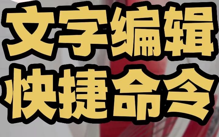 cad文字编辑快捷键命令技巧 cad文字快速编辑 cad文字快捷键顺口溜