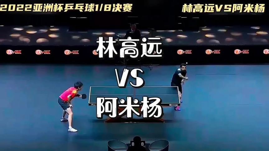 2022年亚洲杯乒乓球比赛!林高远VS阿米杨(印度)