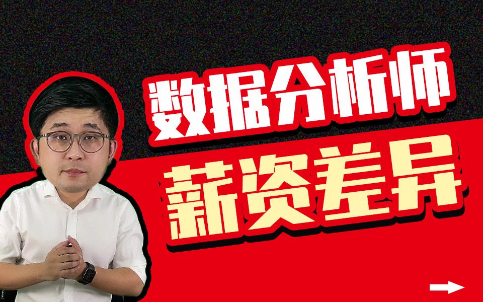 月薪8k、15k、25k的数据分析岗有什么区别?数据分析师如何做职业...