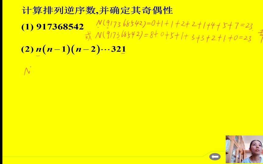 计算一个排列的逆序数并判断其奇偶性