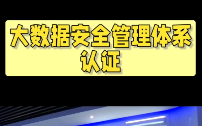 什么是大数据安全管理体系认证证书
