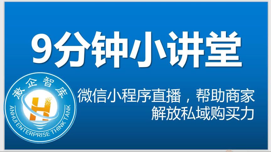 微信小程序直播帮助商家解放私域购买力来自徽企智库九分钟小讲堂