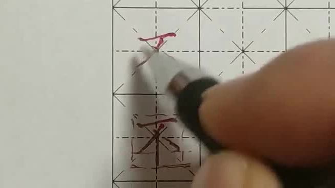 不字写法视频教程