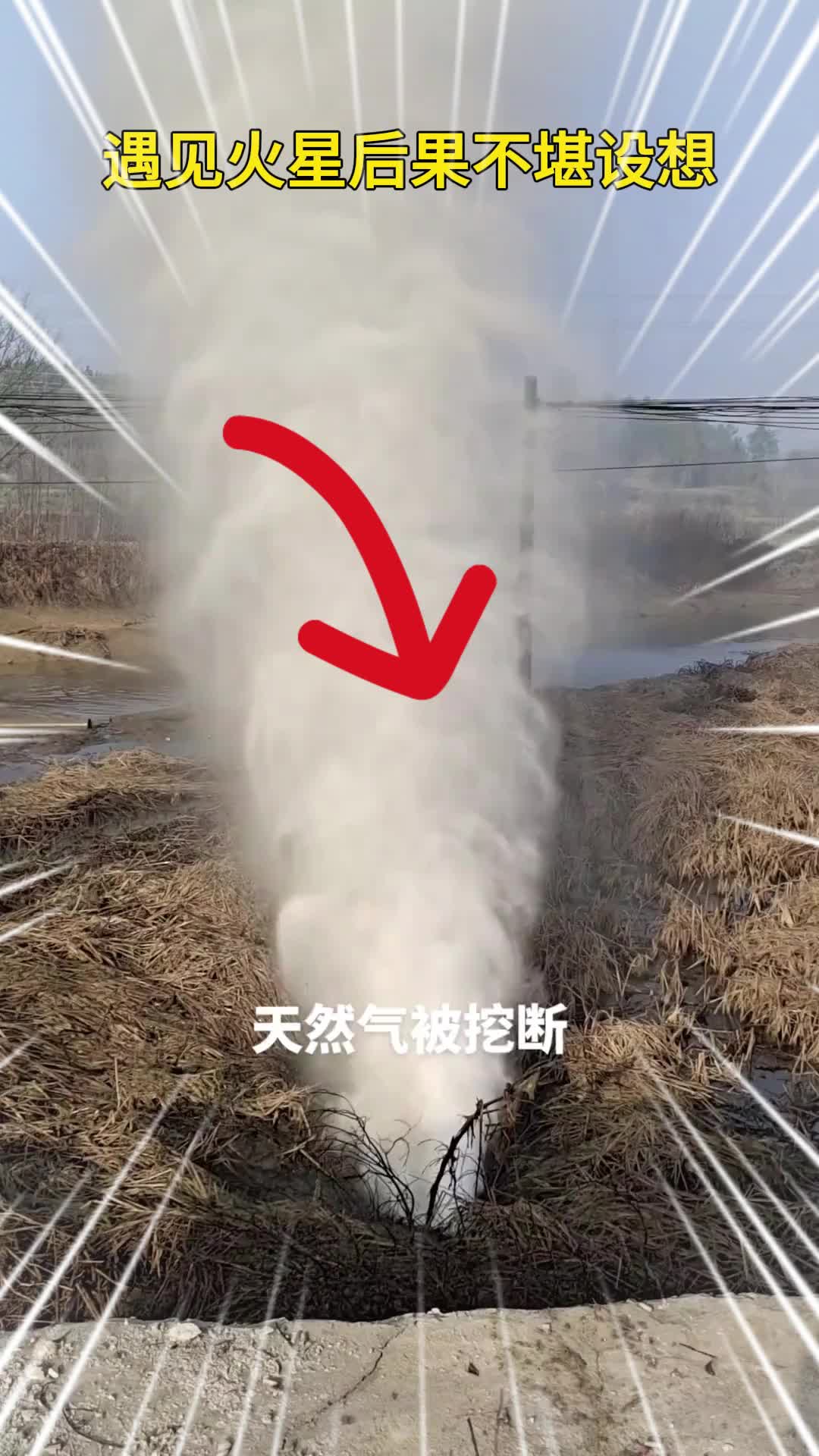 天然气管道被挖断,燃气气流遇见明火不堪设想#天然气 #燃气安全 #...