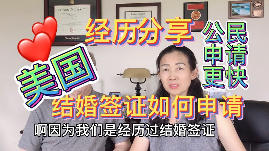 中美婚姻߇�߇�生活故事美国结婚签证如何申请经历分享拿绿卡快速...