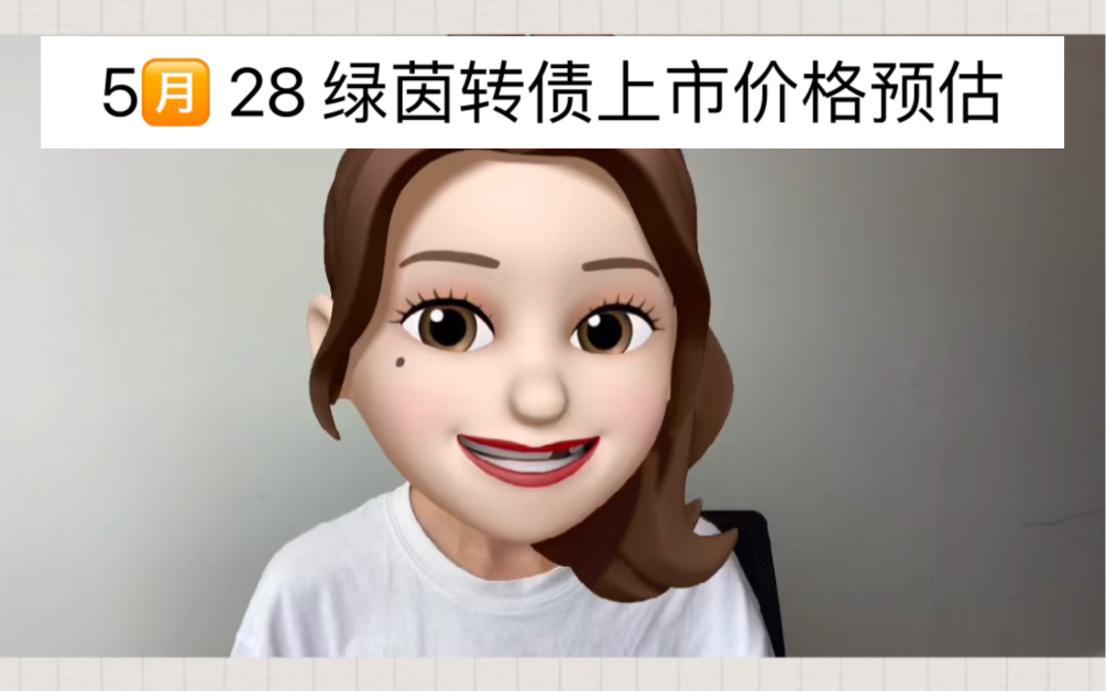 【饭饭e谈】5߈�️28 绿茵转债上市价格预估