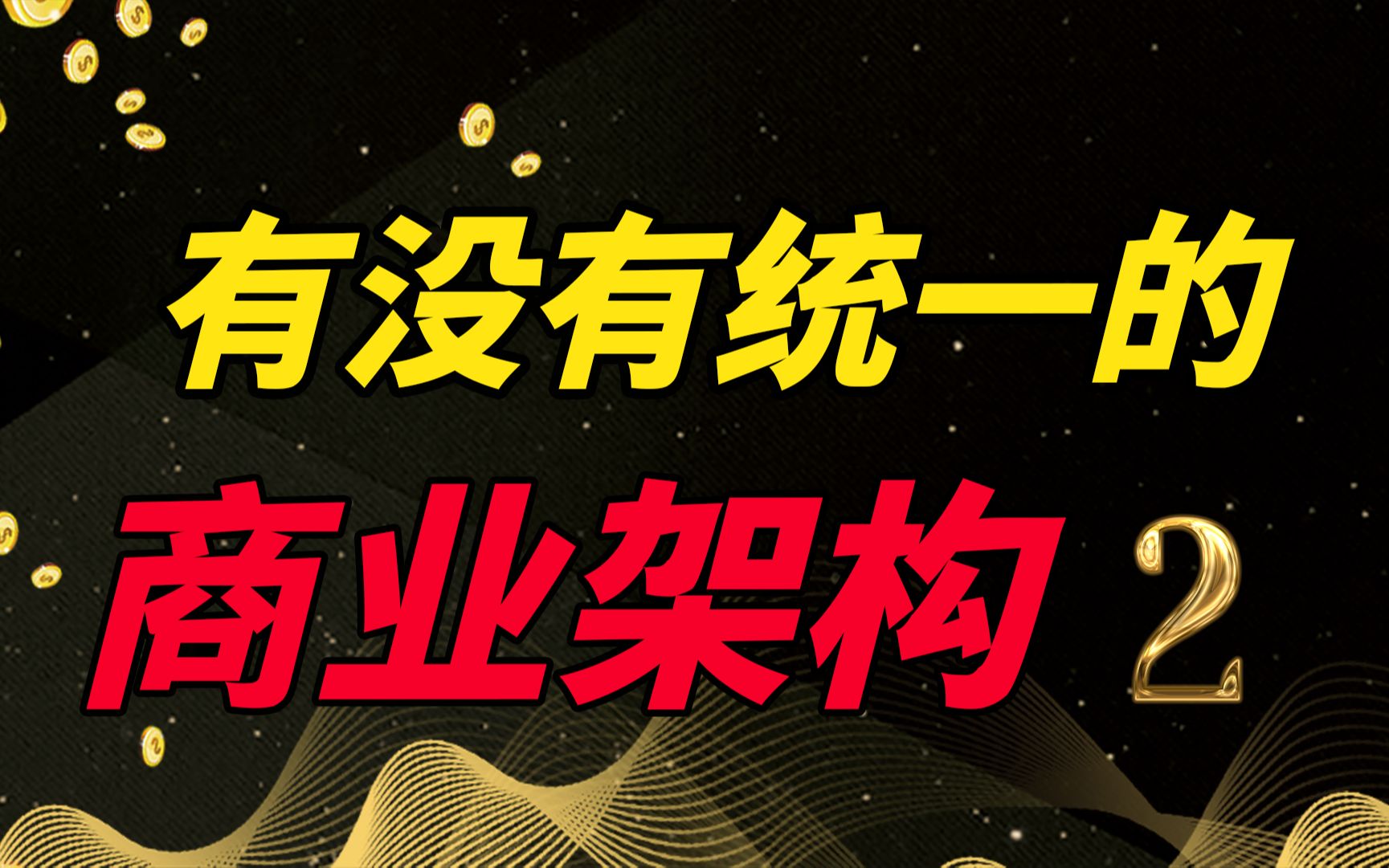 有没有统一的商业架构?