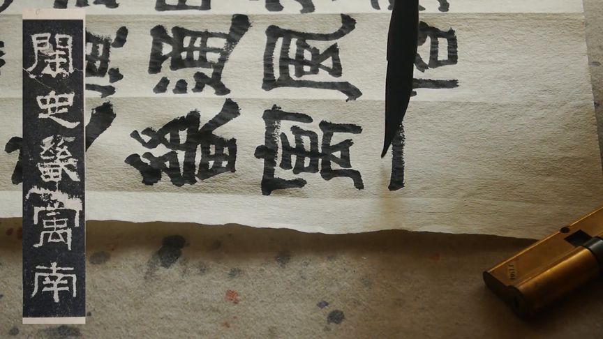 张迁碑之临写三十三,开定畿寓的书写