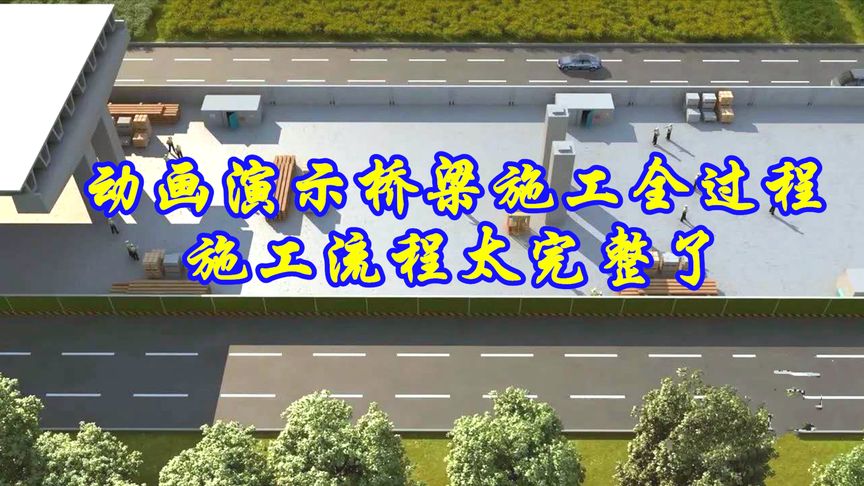 动画演示桥梁施工组织全过程,施工流程太完整了