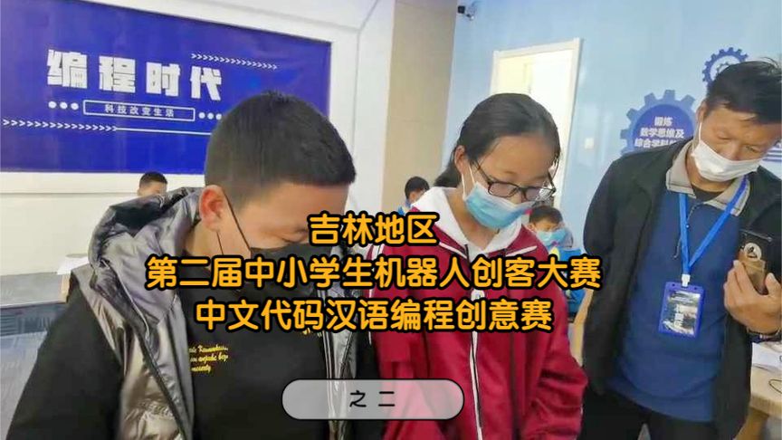吉林第二届中小学生机器人创客大赛中文代码汉语编程创意赛演示2