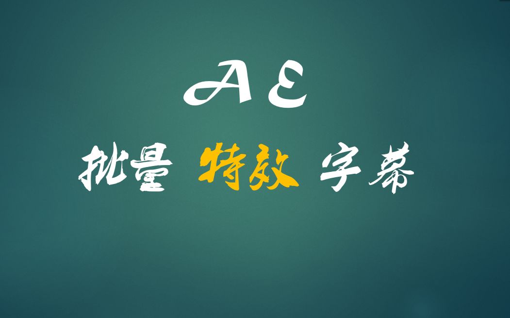 【三分钟教程】AE批量特效字幕制作 再也不用担心自己的字幕不好看了