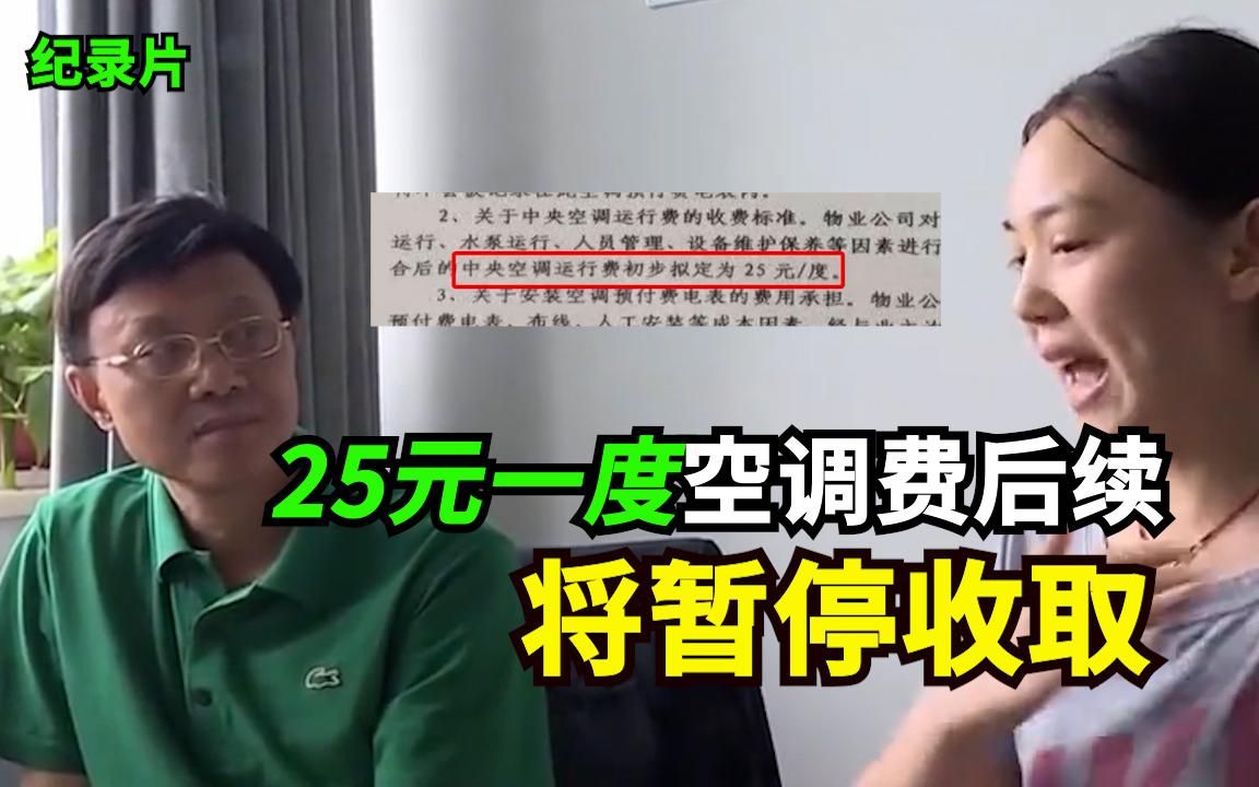花90万买公寓,25元一度空调费后续:将暂停收取,成本核算表公开