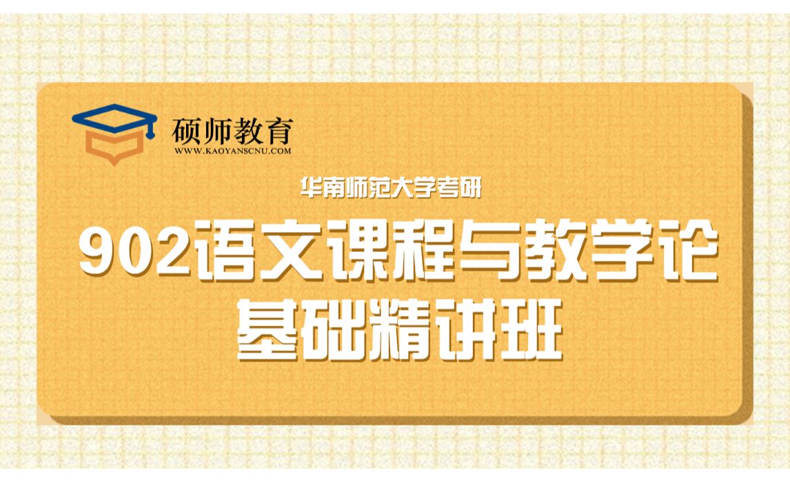 2022年华南师范大学考研学科教学(语文)902语文课程与教学论精讲班...