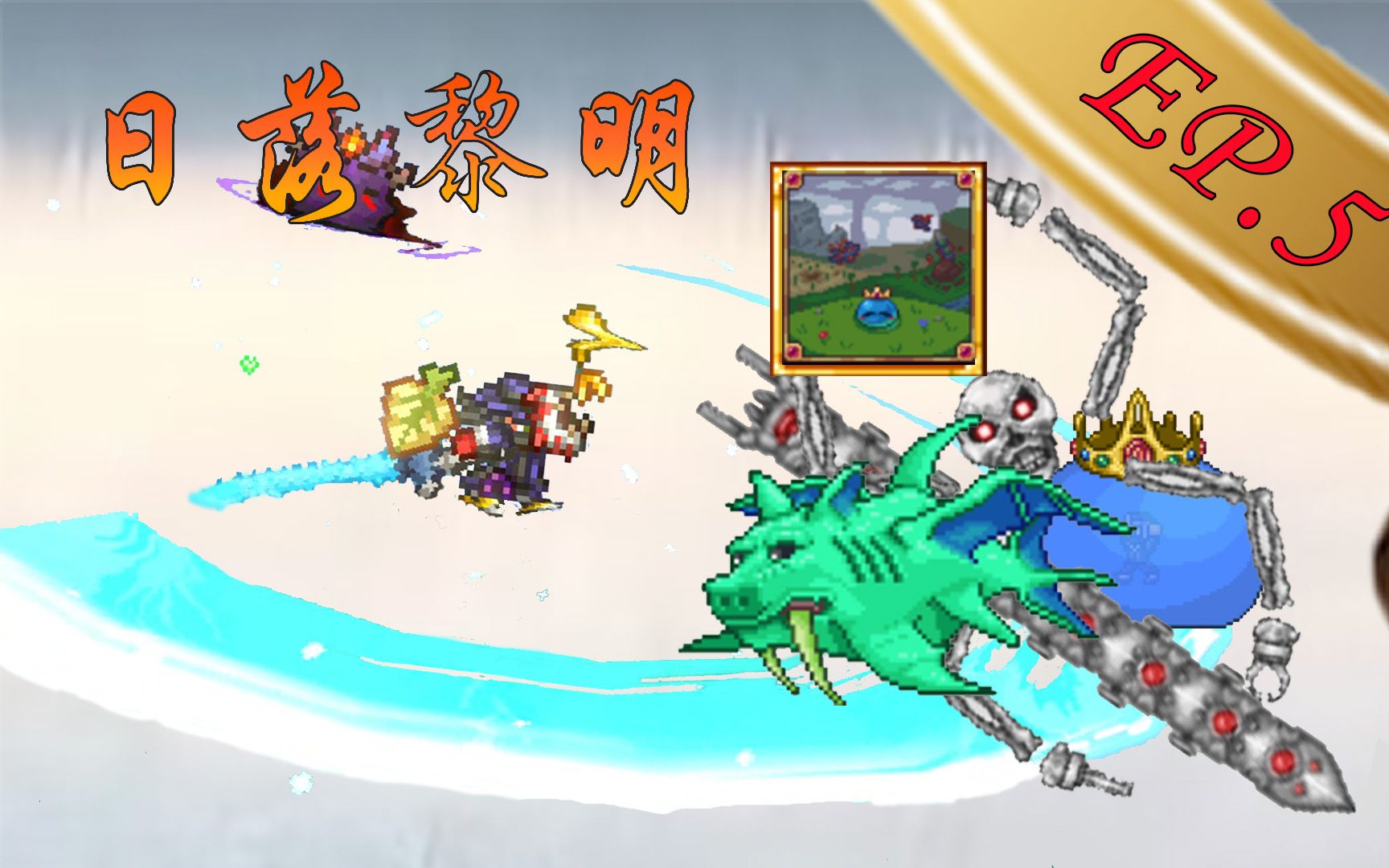 【泰拉瑞亚】日落黎明EP.5 神圣寒芒锋如影 淬以猪魂霜印剑