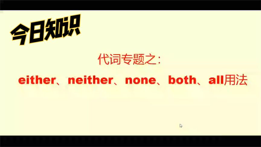 代词专题:either、neither、none、both、all用法
