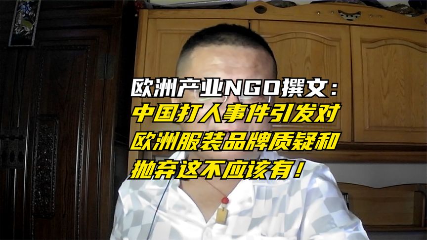 欧洲产业NGO撰文:中国打人事件却引发欧洲服装品牌被质疑和抛弃
