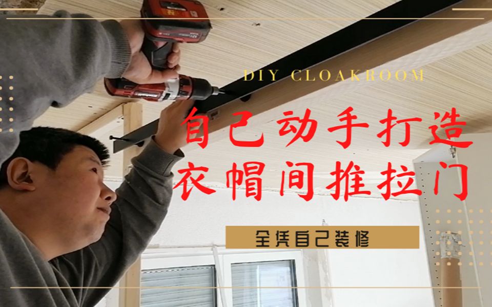 diy自己动手打造衣帽间,如何做衣帽间的推拉门,旧物利用