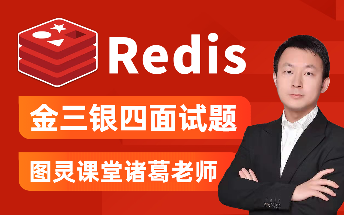 面试上岸!靠这套Redis面试题(redis缓存、分布式锁、数据存储结构)...
